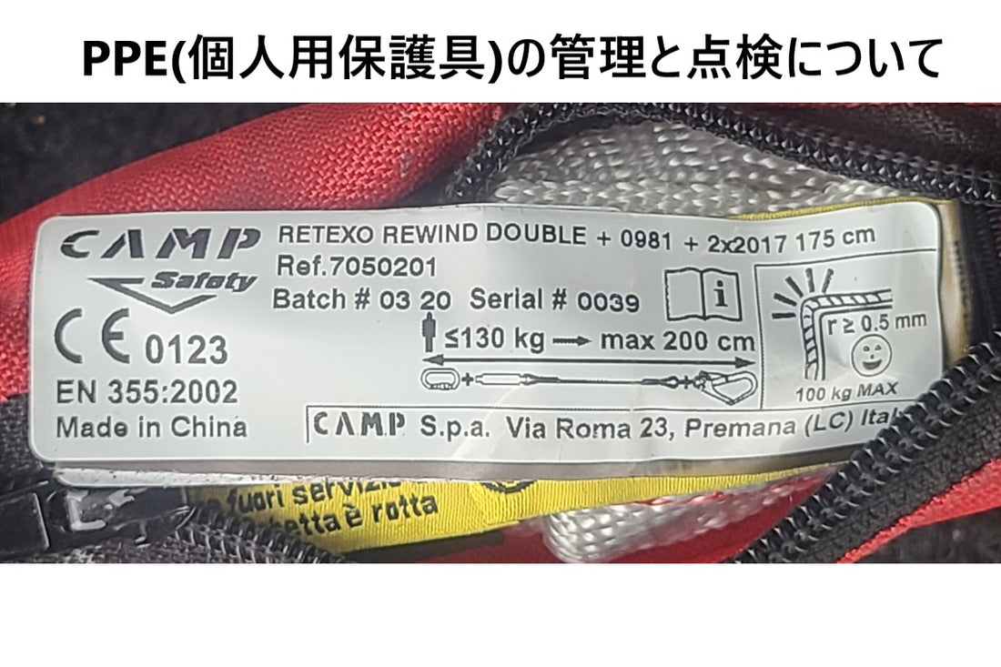 Ppe個人用保護具の管理と点検について パート1 個体識別番号 Fオンラインストア ロープ高所作業用品専門店